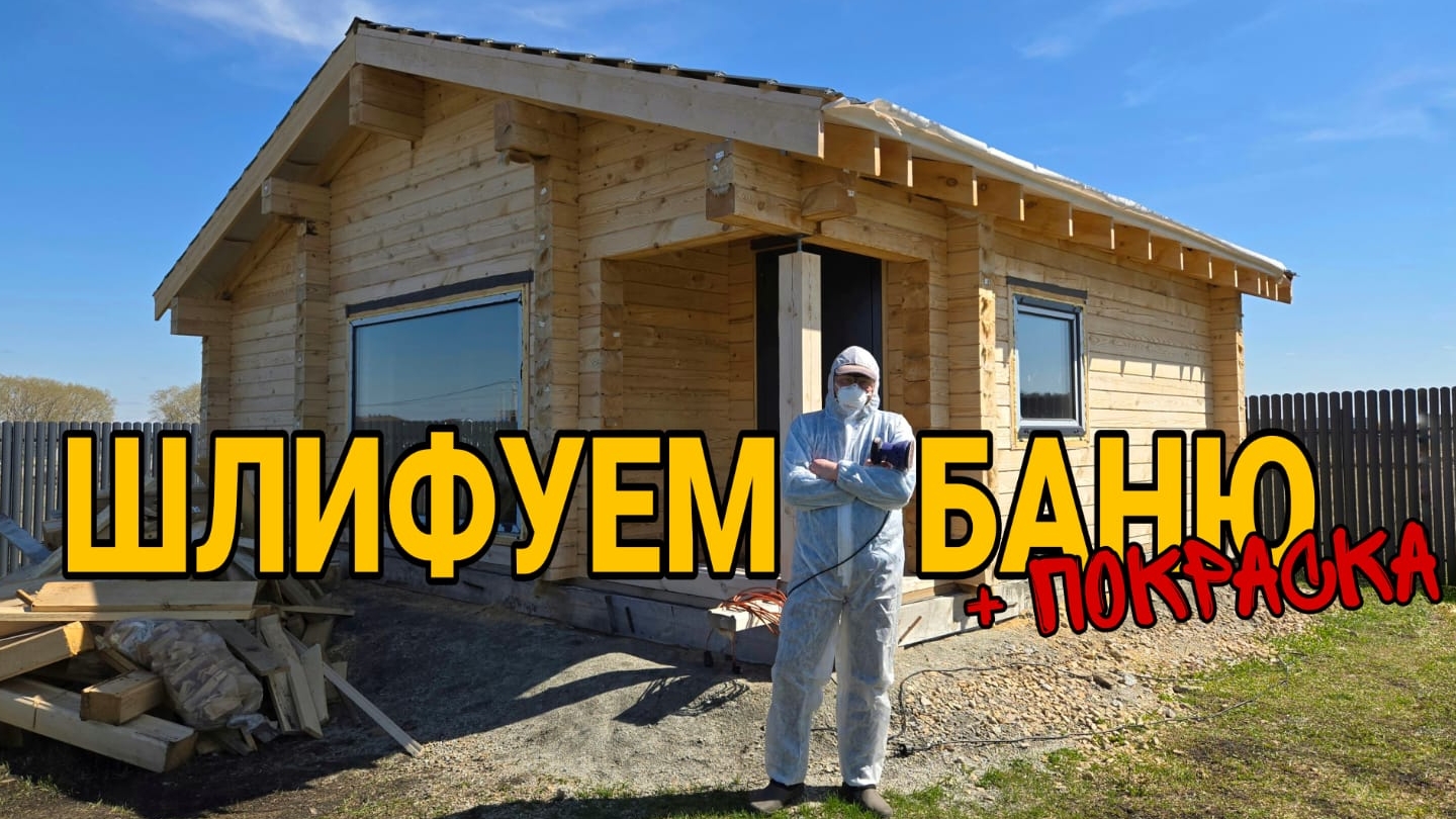 Шлифовка бани из бруса