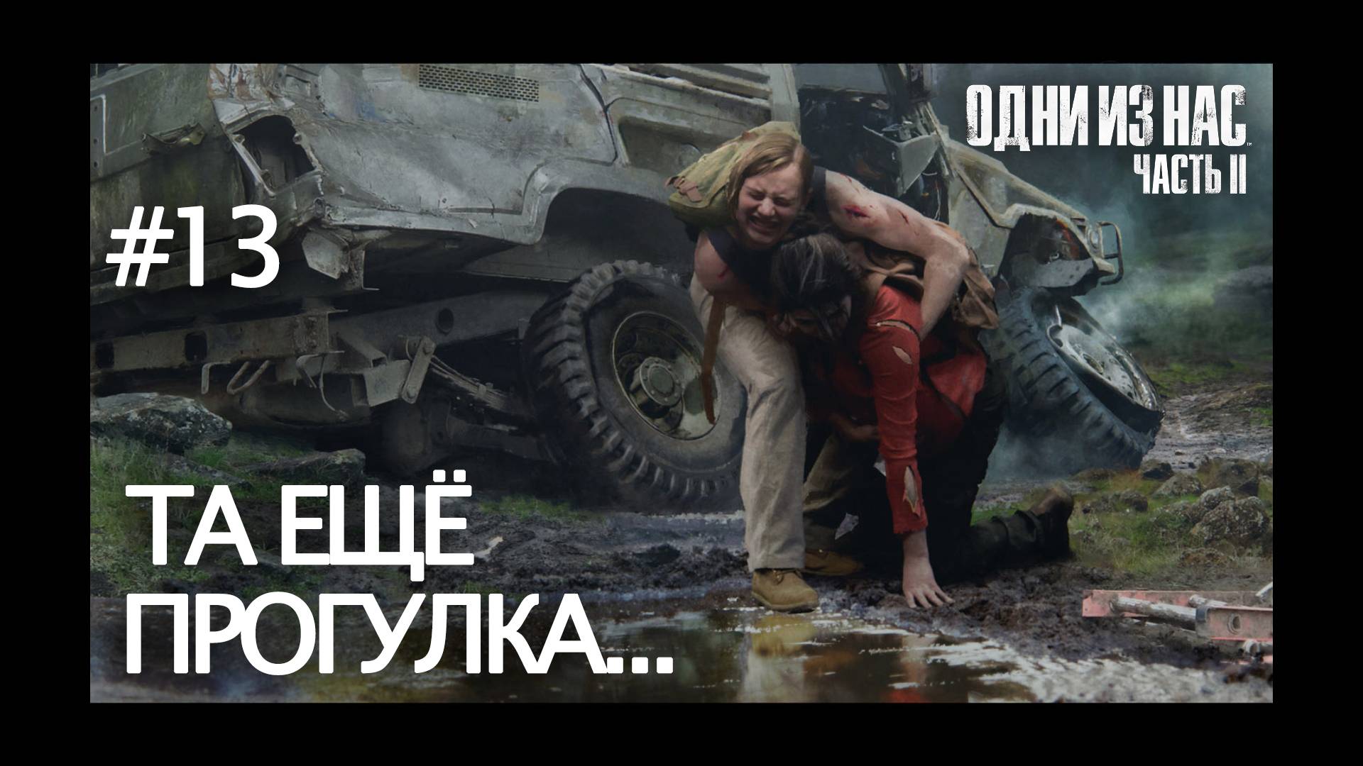 The last of Us. Part II - ➊➌ ИСТОРИЯ ЭББИ