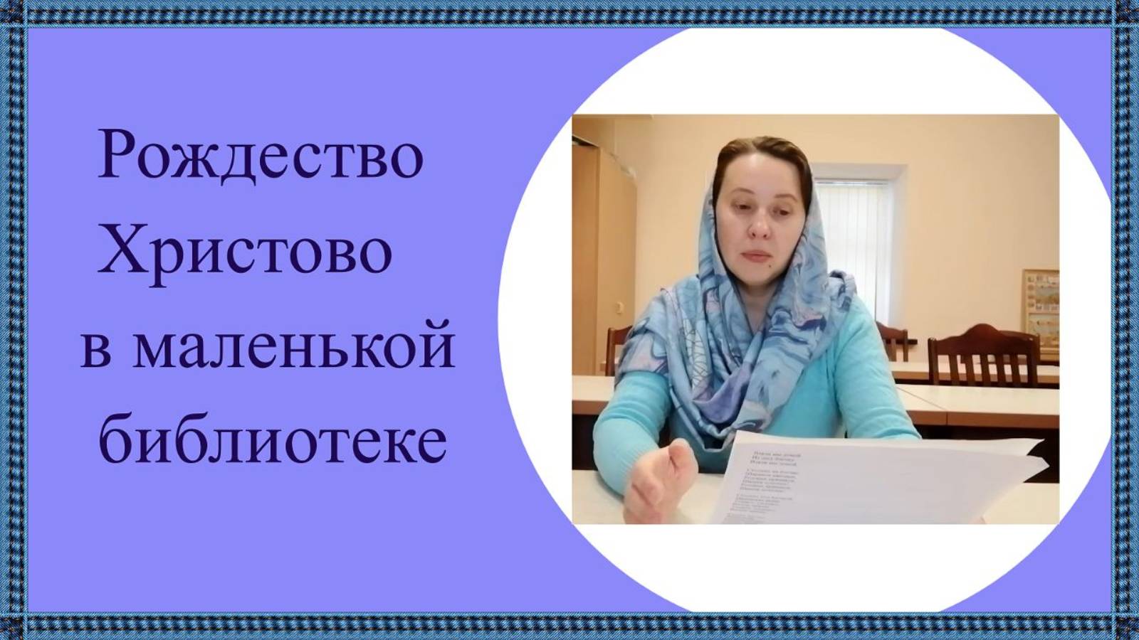 РХ в библиотеке