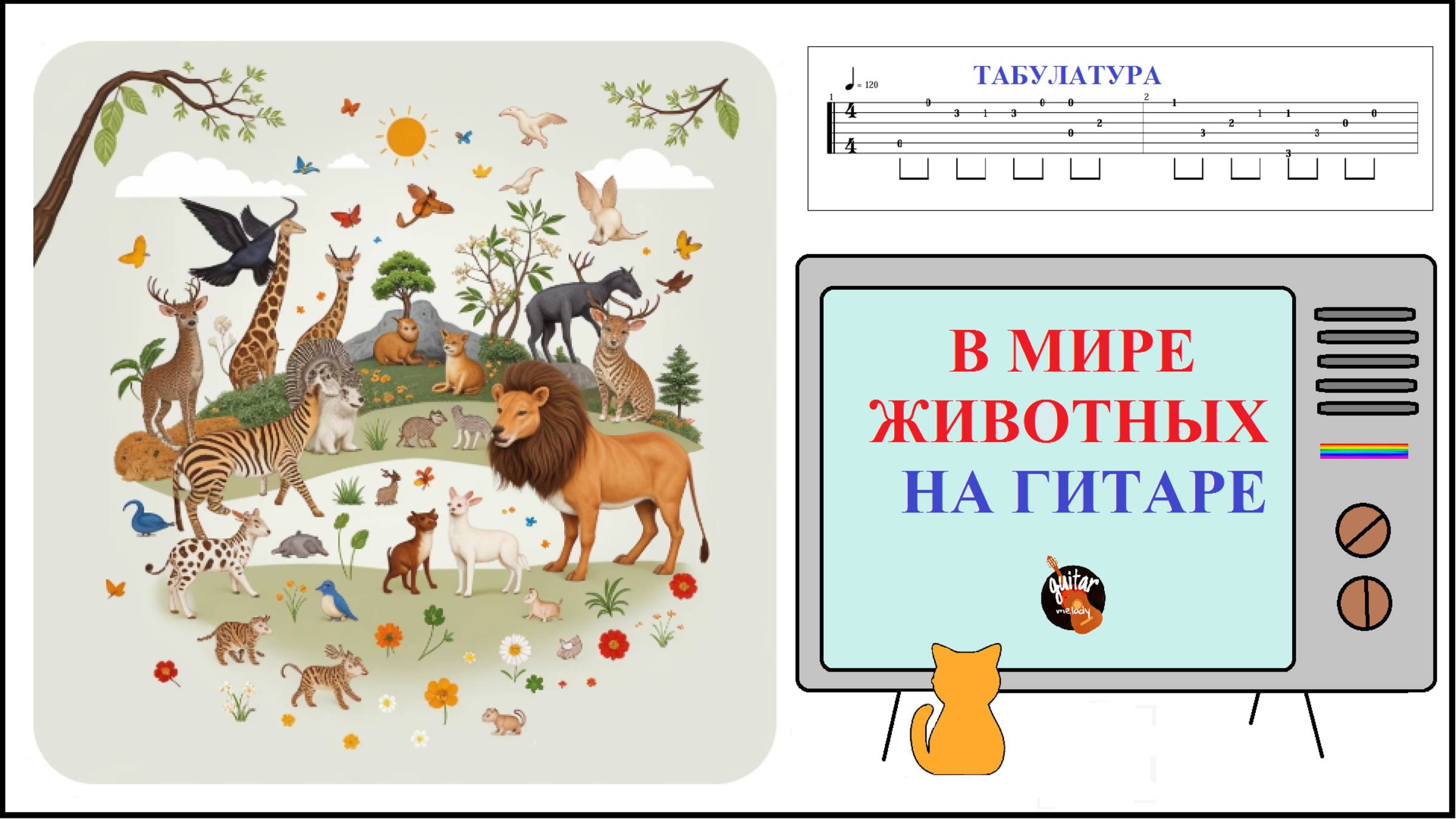 В МИРЕ ЖИВОТНЫХ НА ГИТАРЕ / СТРАННИКИ НА ГИТАРЕ / ТАБЫ