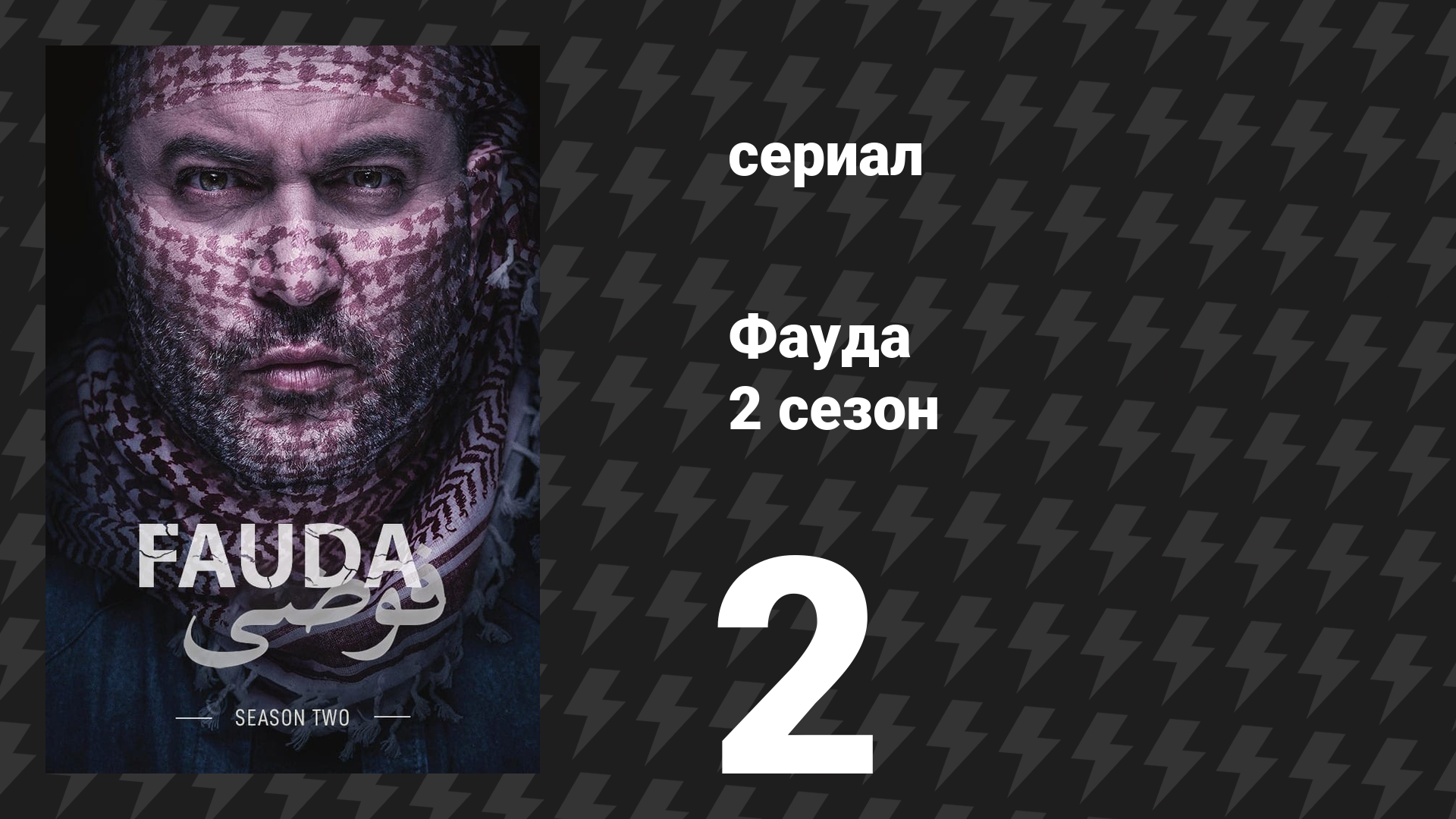 Фауда 2 сезон 2 серия (сериал, 2017)