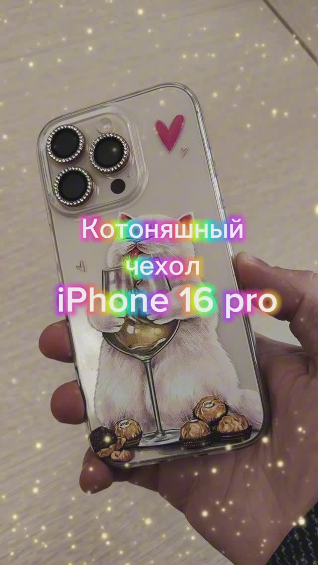 Котоняшный чехол IPhone 16 pro iphone #чехол
