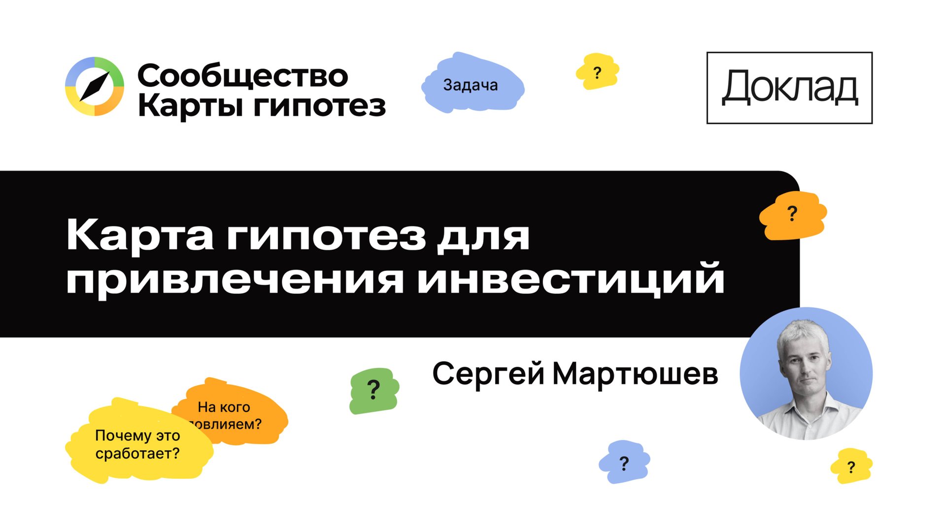 Карта гипотез для привлечения инвестиций