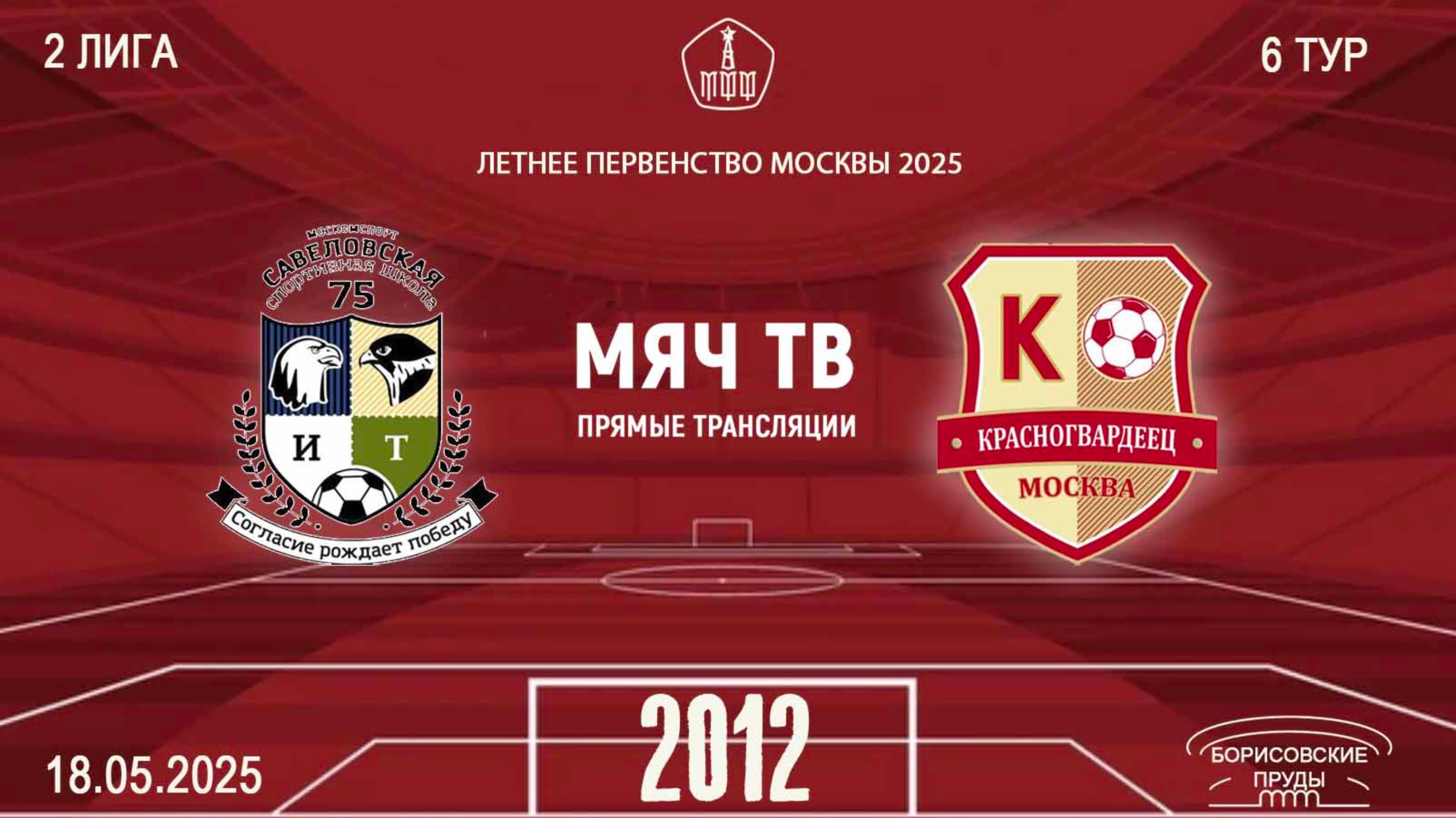 Савёловская 2012 vs Москворечье 2012  (Начало 18.05.2025 в 09-00)