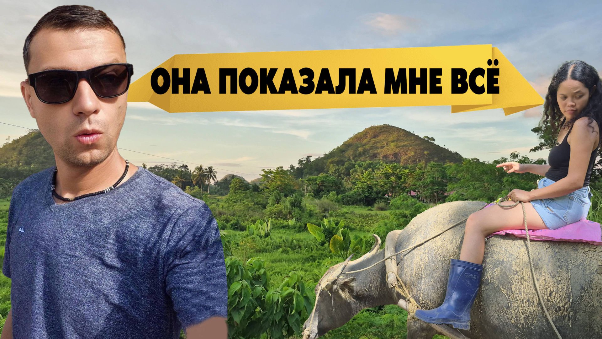 Она реально смогла оседлать этого зверя. Бохол. Филиппины 2025