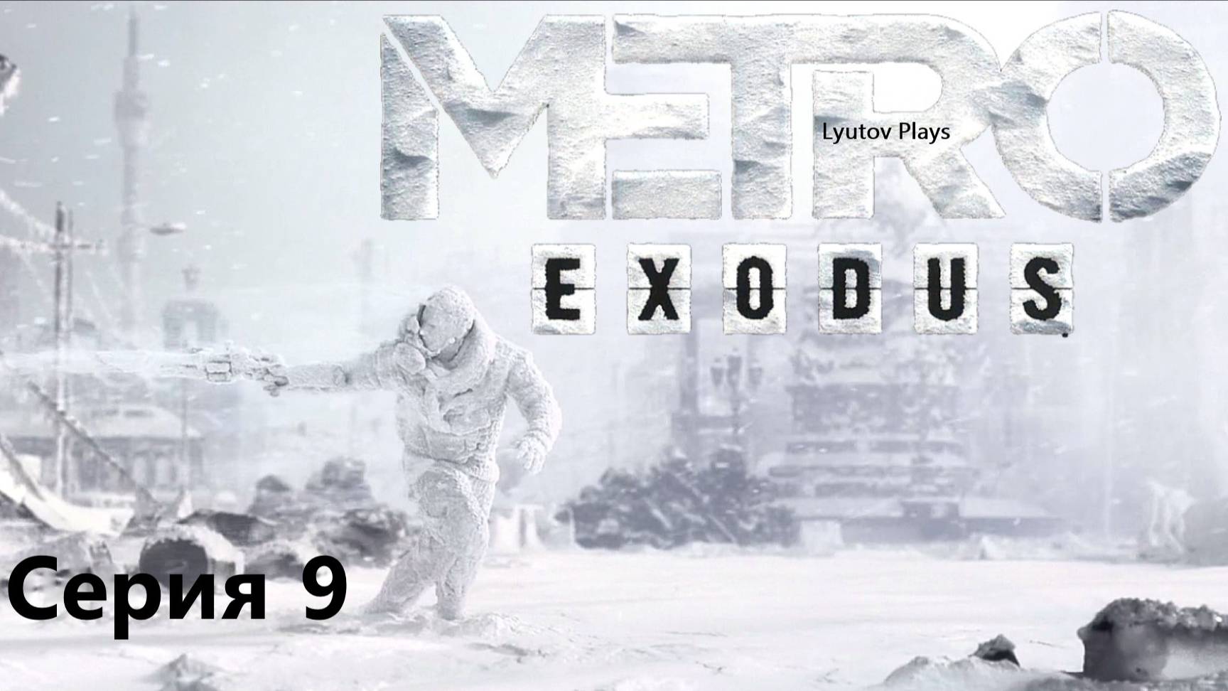 Metro Exodus (Метро Исход) Прохождение #9
