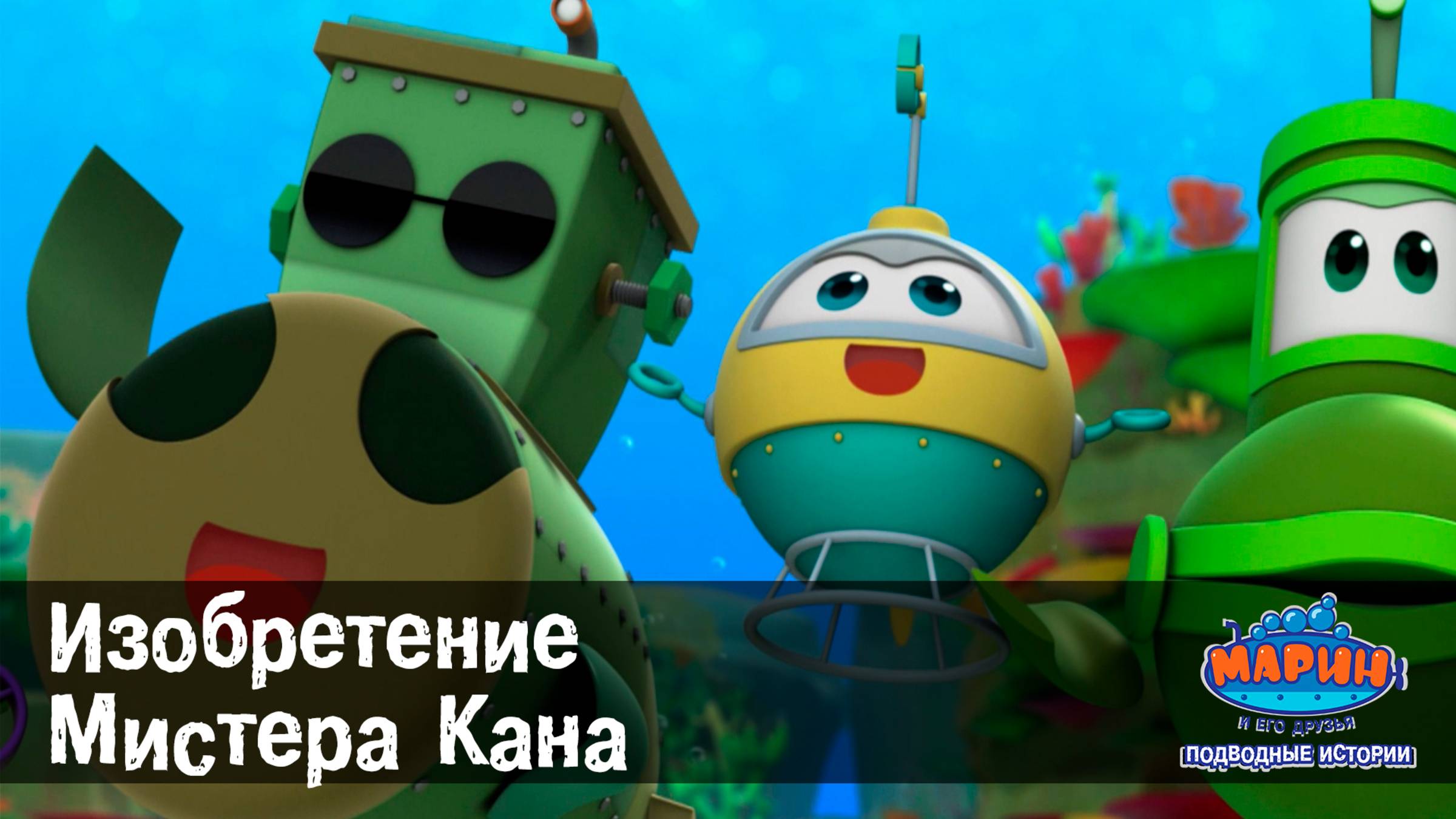 Марин и его друзья, 35 серия. Изобретение Мистера Кана.