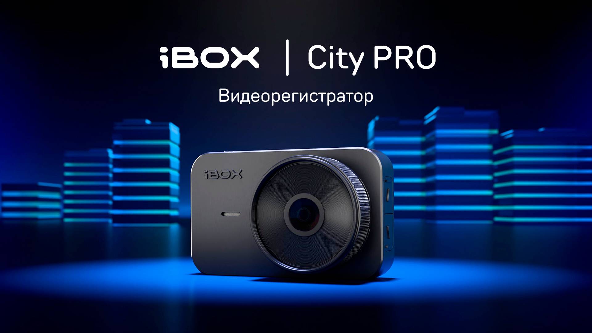 iBOX City PRO — автомобильный видеорегистратор с ярким IPS-экраном и удобным магнитным креплением