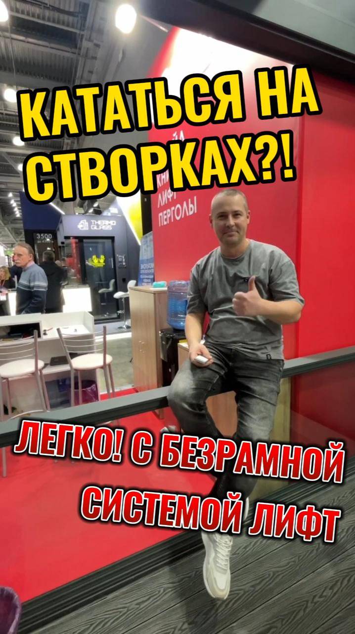 БЕЗРАМНОЕ ОСТЕКЛЕНИЕ ЛИФТ. КАТАТЬСЯ на СТВОРКАХ - ЛЕГКО!
#остеклениеверанд #остеклениетеррас