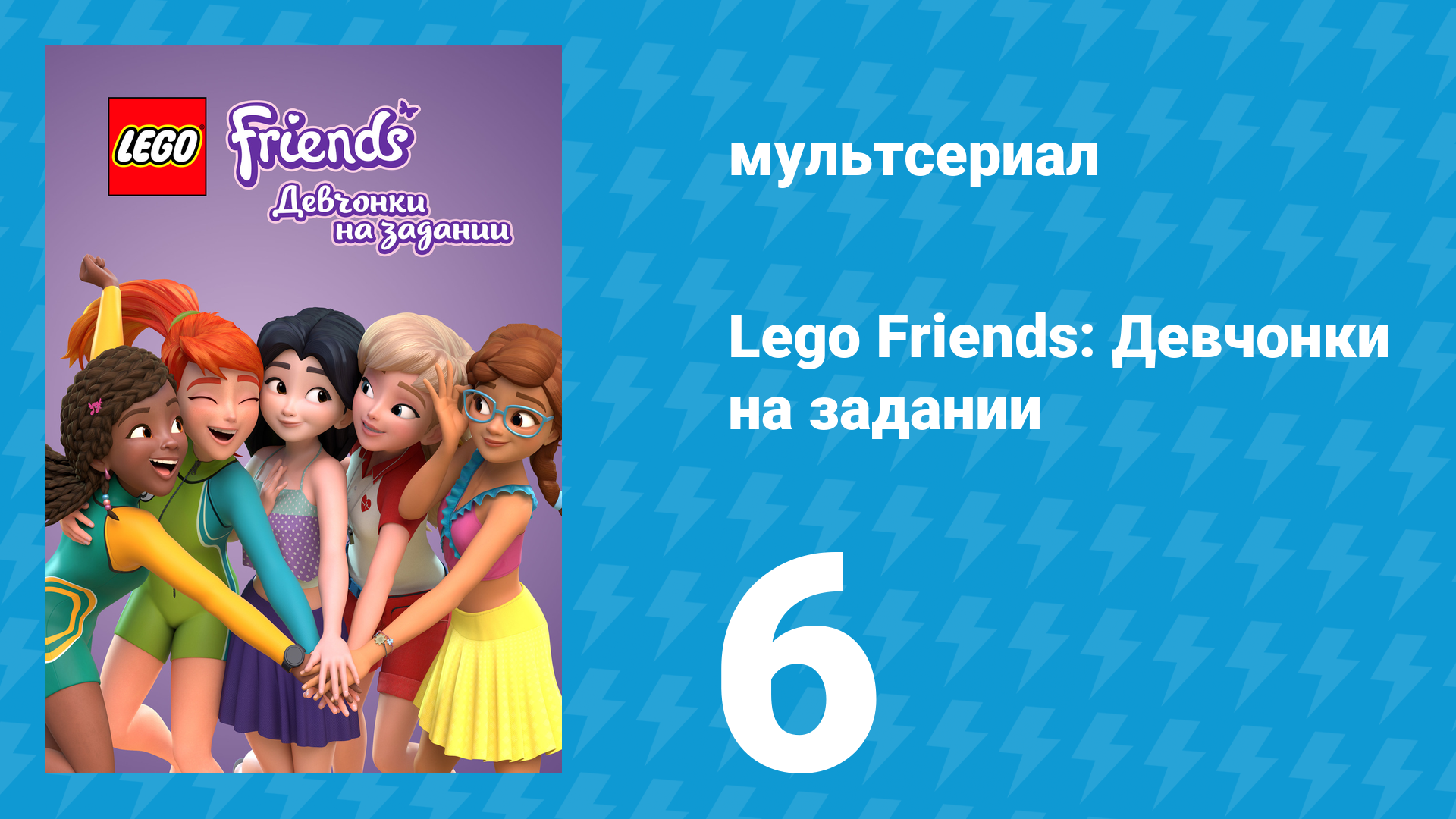 Lego Friends: Девчонки на задании 1 сезон 6 серия «Путь художника» (мультсериал, 2018)