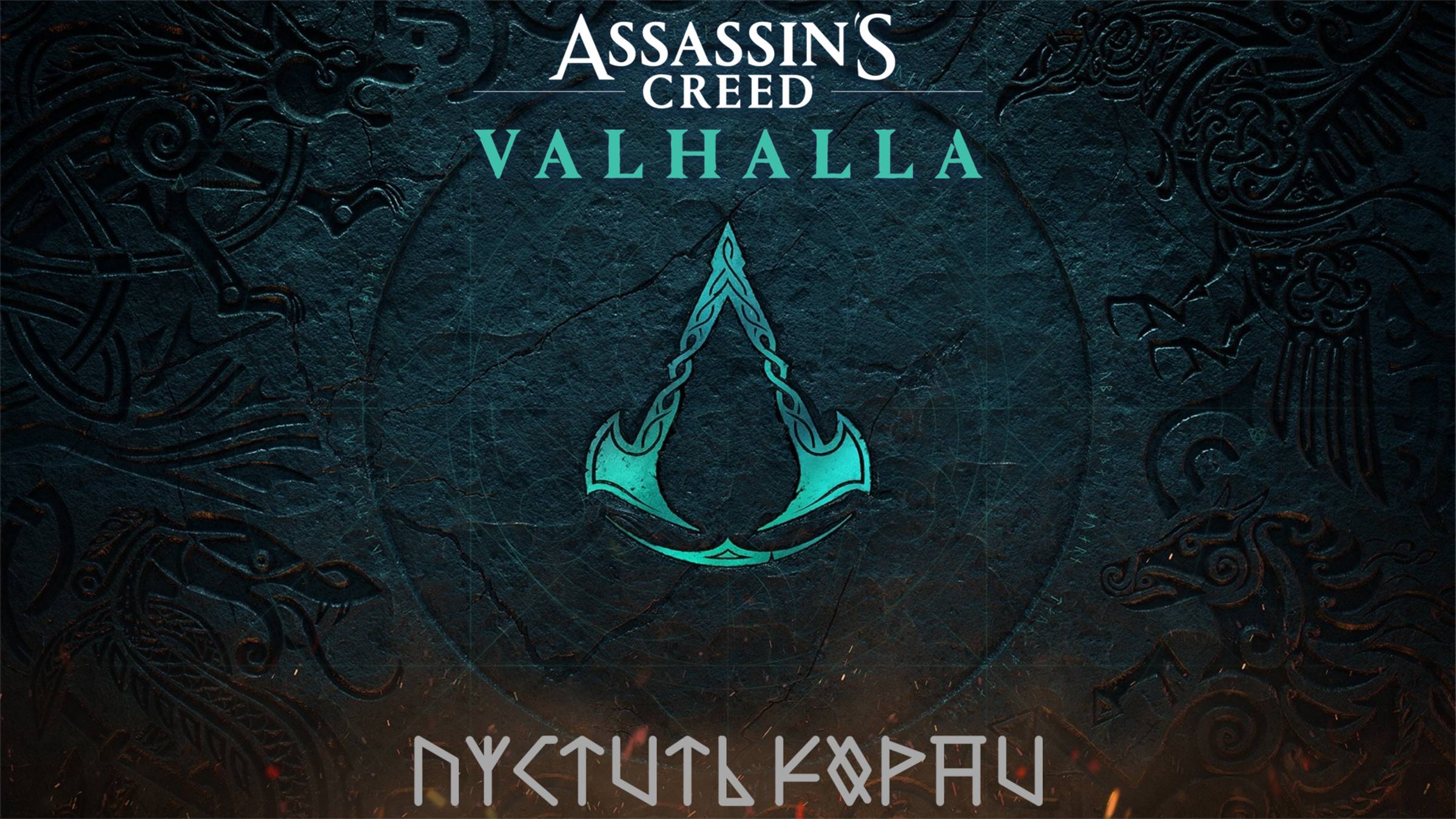 [038] Assassin's Creed Valhalla - Пустить корни