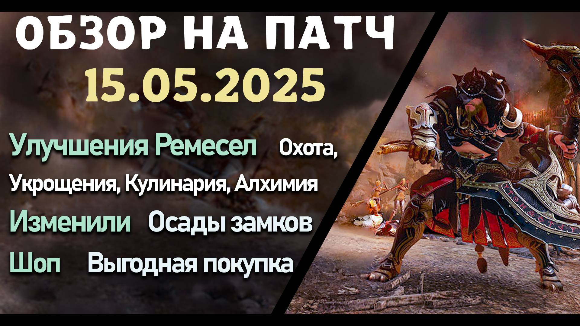 Обновление от 15.05.25  обзор на патч бдо по игре Black Desert