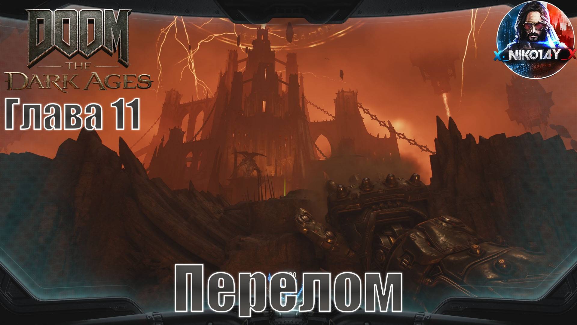 Doom: The Dark Ages прохождение на ПК Глава 11 [Перелом] Без комментариев