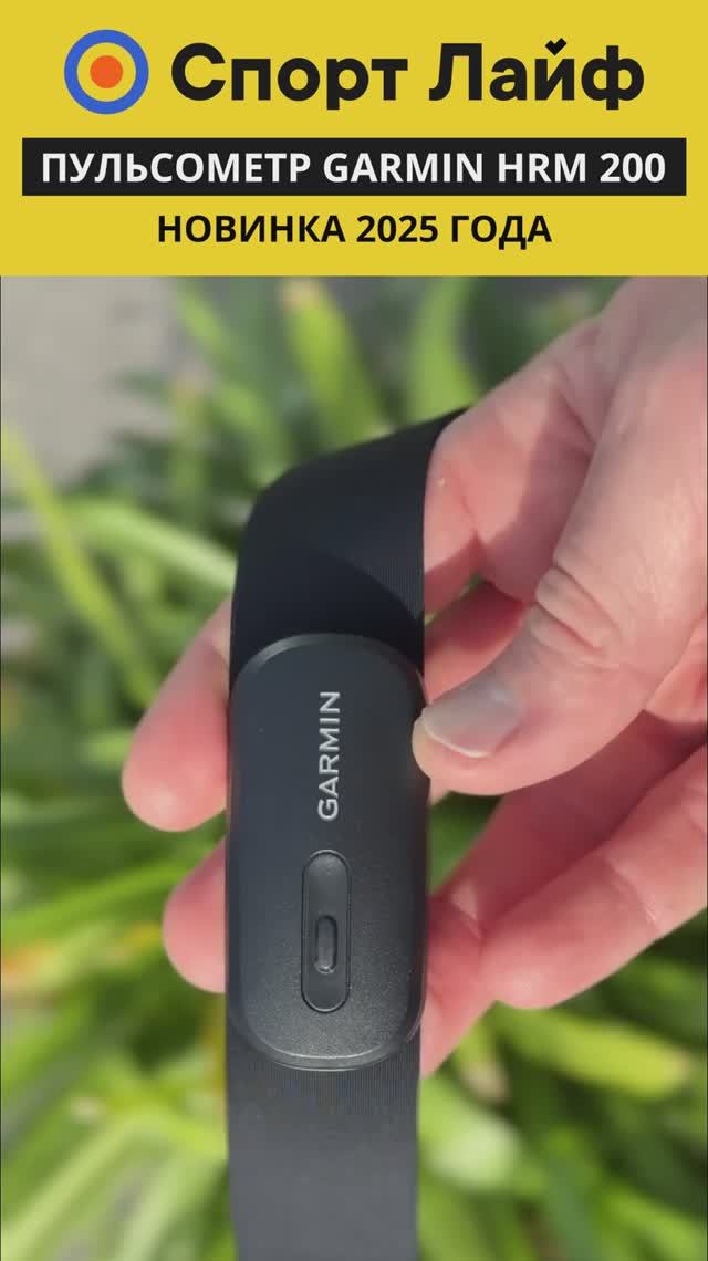 Пульсометр Garmin HRM 200 — новинка 2025 года