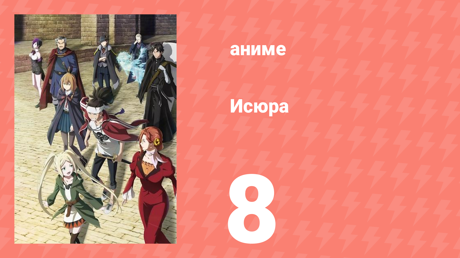 Исюра 8 серия (аниме-сериал, 2024)