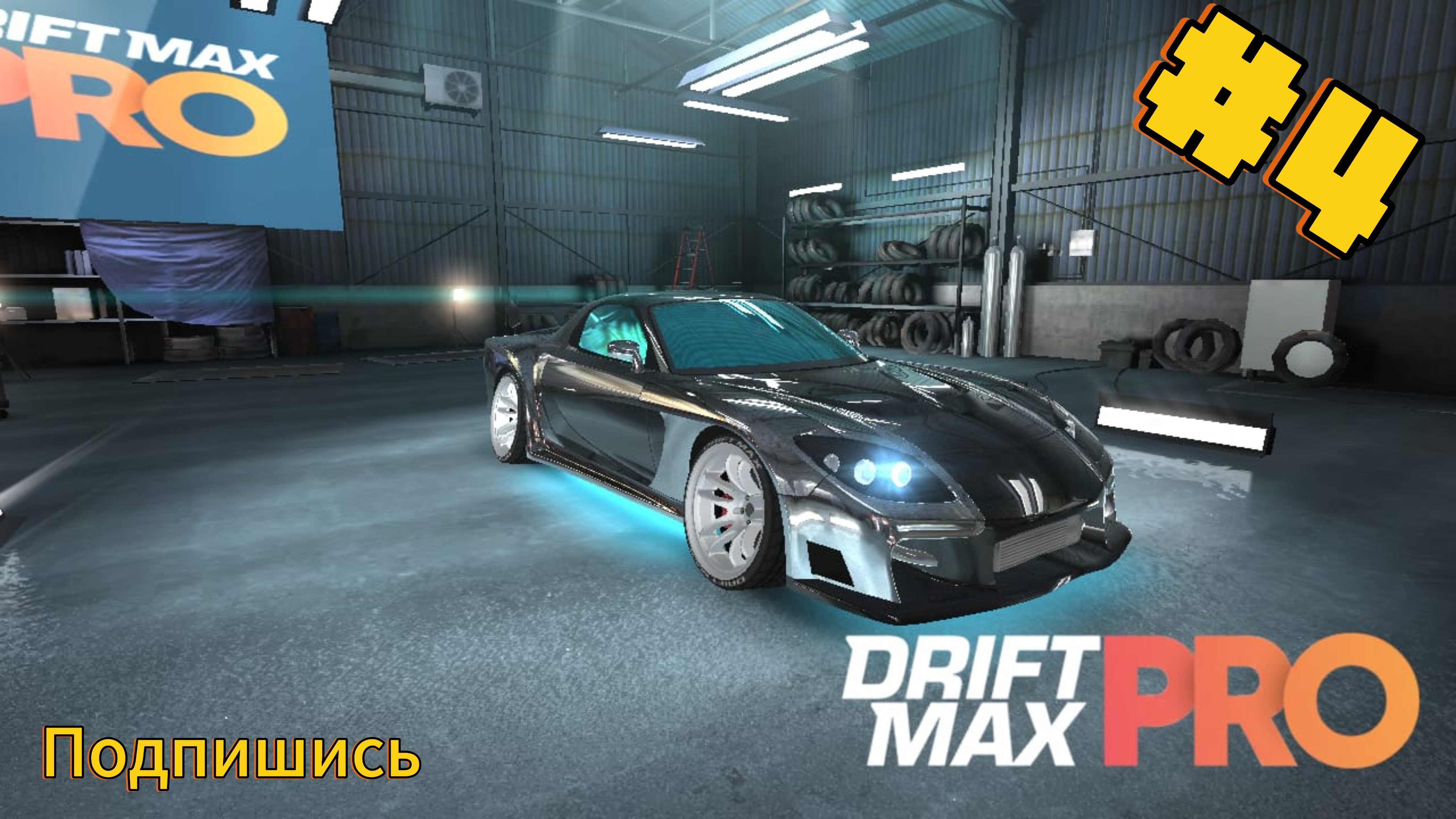 3 Сезон. Drift. Лёгкий Уровень