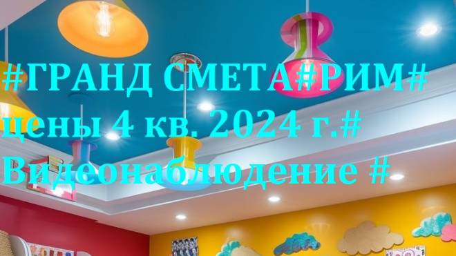 DS 116# Domсметки #ГРАНД СМЕТА#РИМ# цены 4 кв. 2024 г.# Видеонаблюдение #