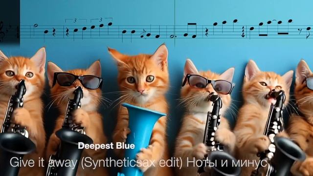 Deepest Blue — Give it away (Минус и ноты для саксофона альт) котята играют на саксофонах