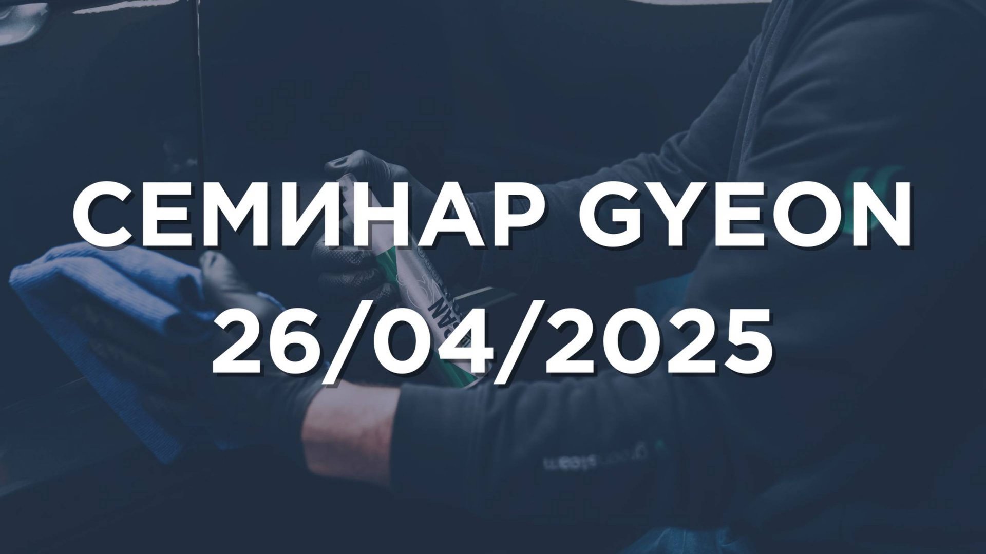 Семинар GYEON 26/04/2025
Москва