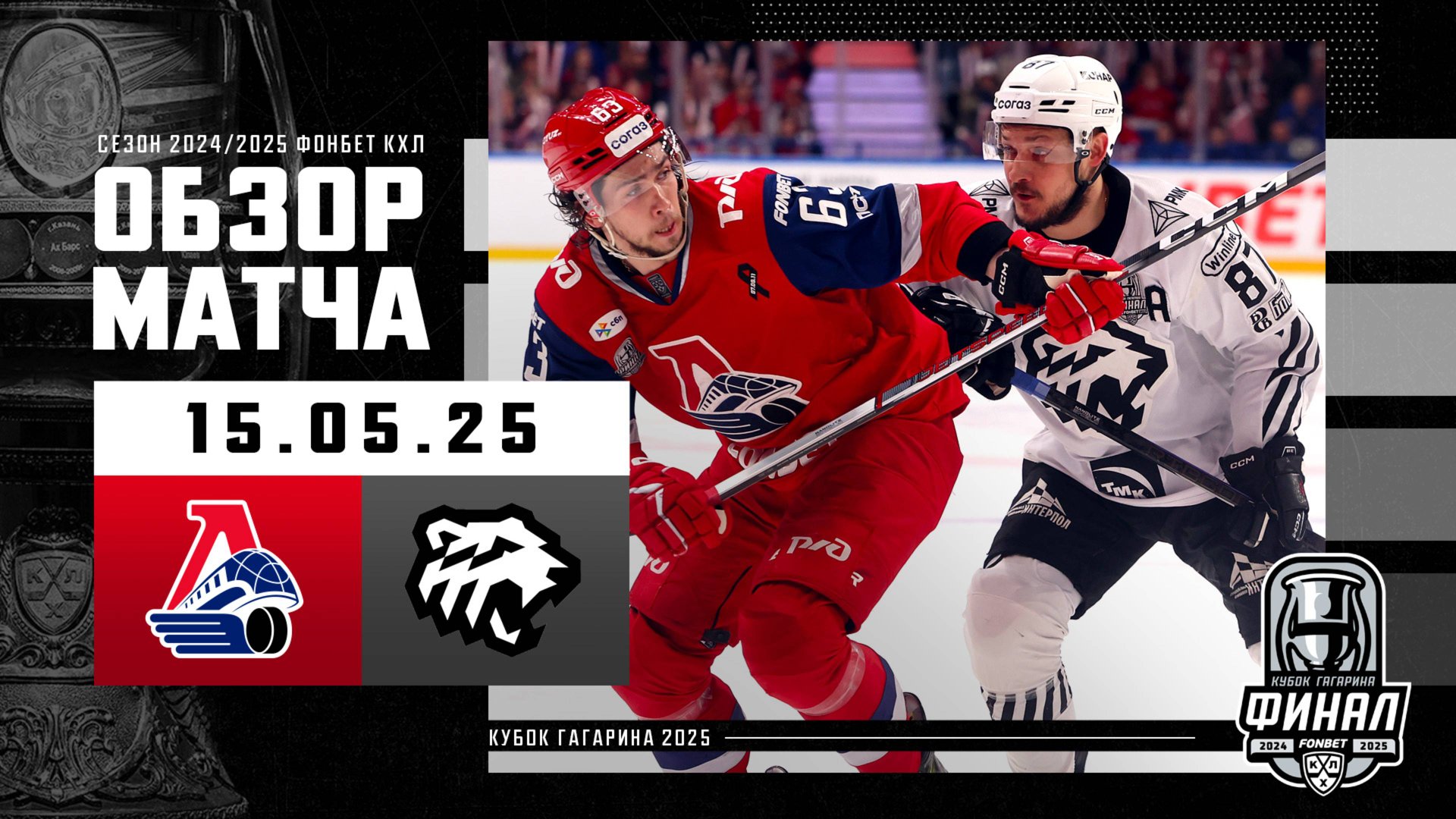 ЛОКОМОТИВ - ТРАКТОР | Финал Кубка Гагарина 2025 | Обзор матча №2 | 15.05.2025