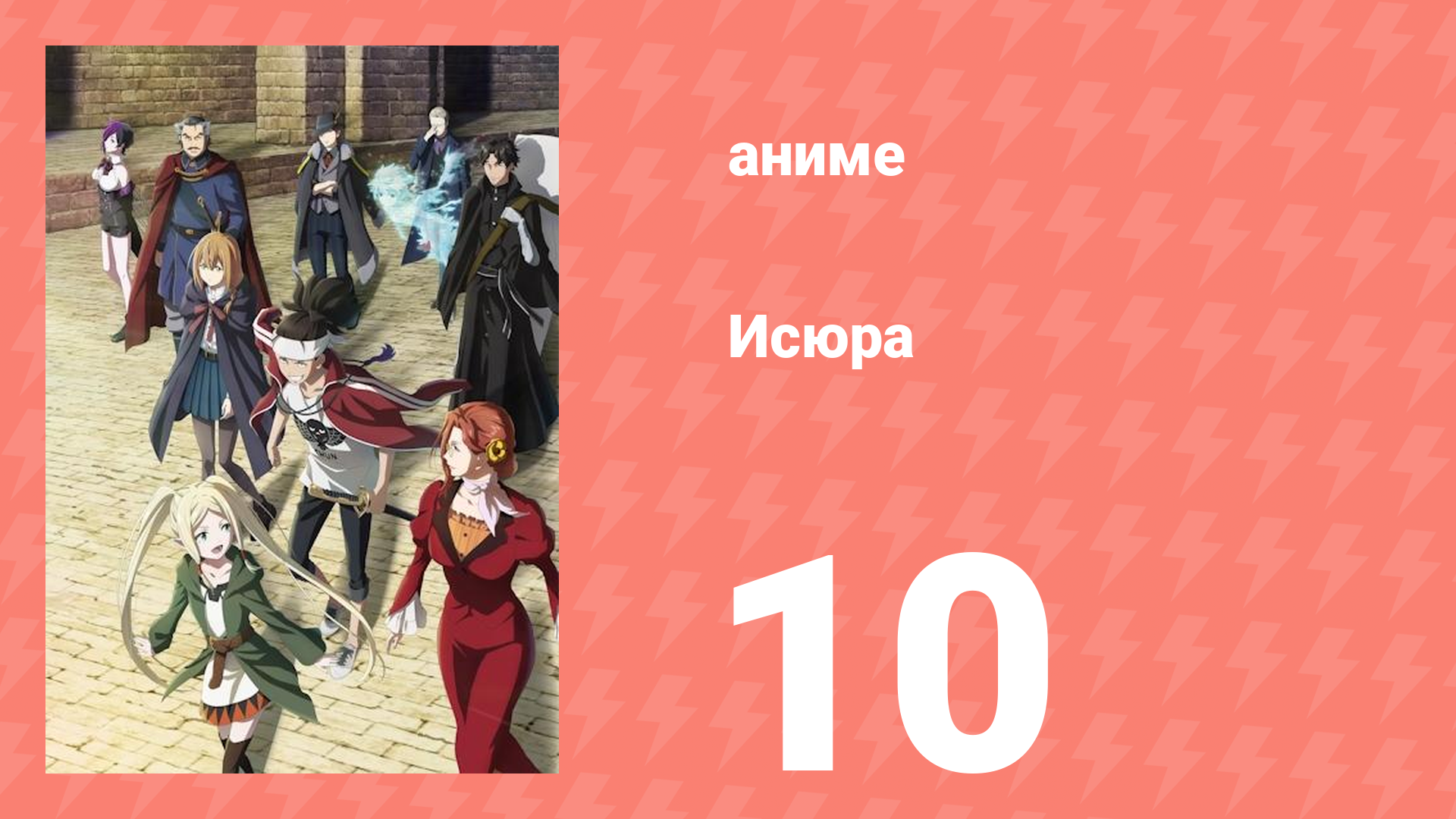 Исюра 10 серия (аниме-сериал, 2024)