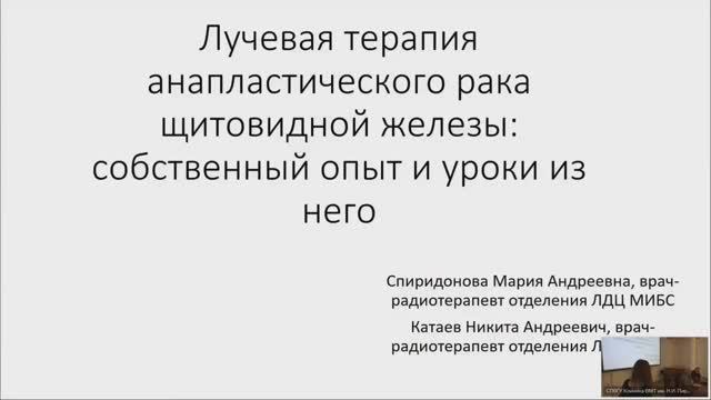 Лучевая терапия анапластического рака: собственный опыт и уроки из него
