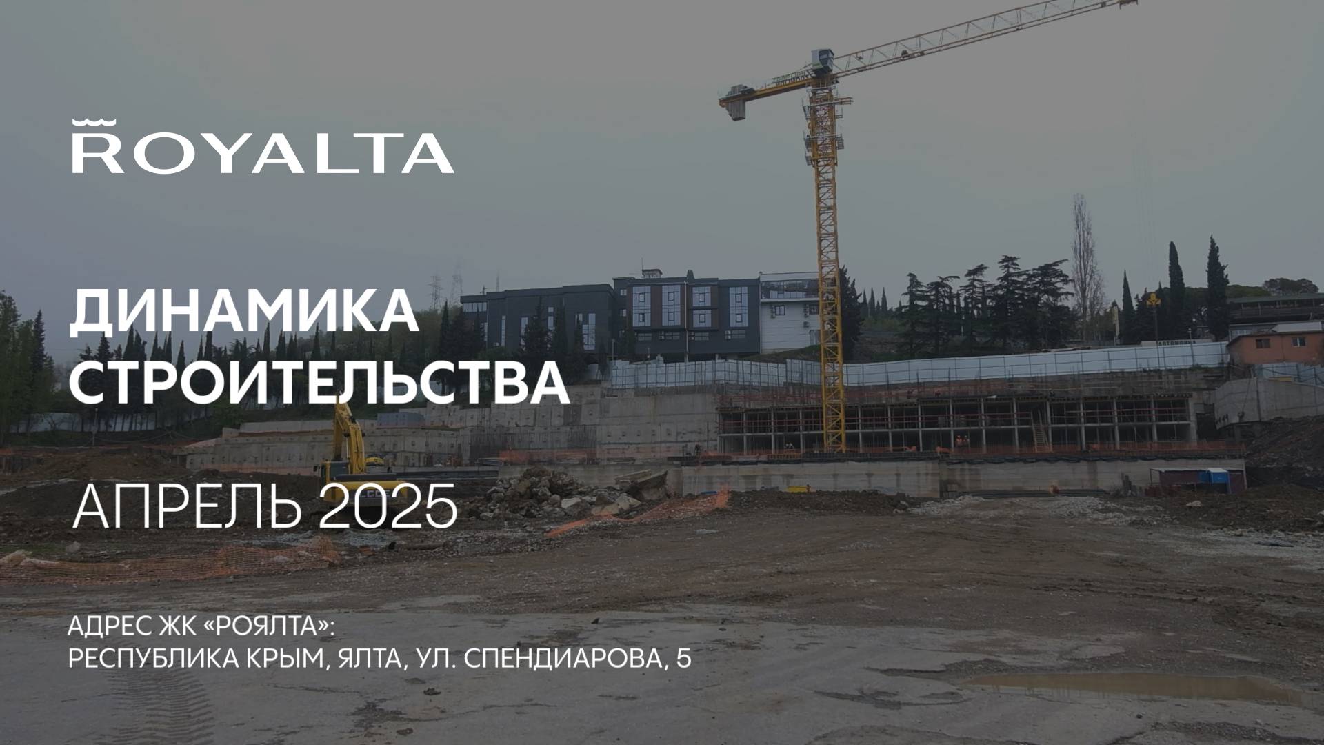 ГК ТОЧНО - ЖК «РОЯЛТА» апрель 2025