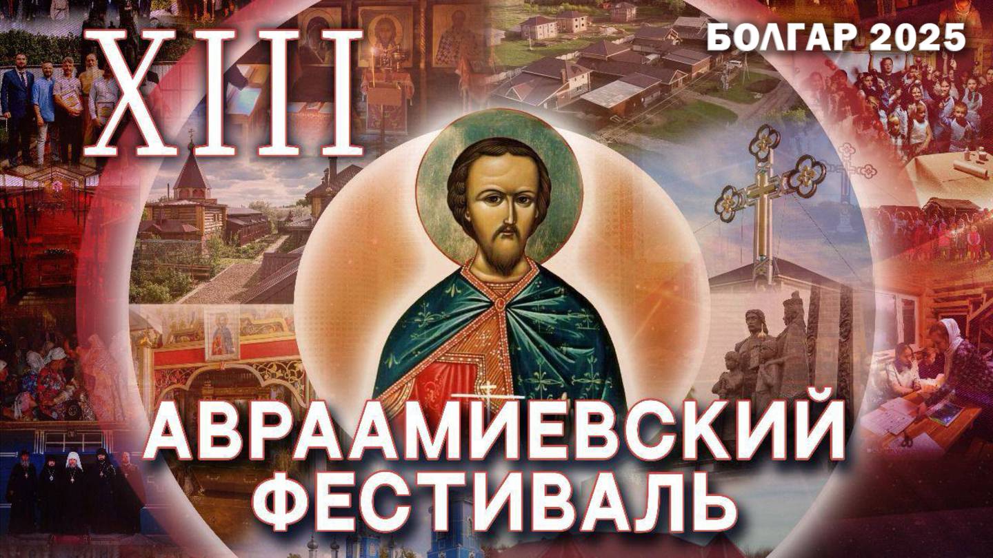 КАК ПРОШЕЛ XIII АВРААМИЕВСКИЙ ФЕСТИВАЛЬ 2025