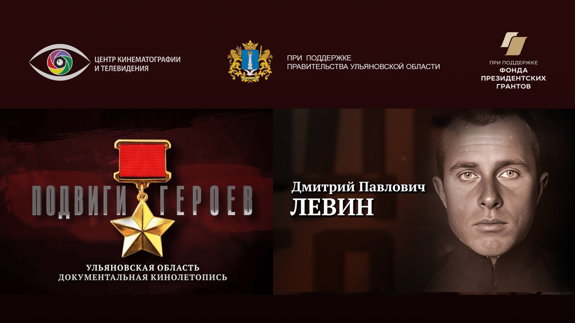 Дмитрий Левин.  Подвиги Героев. Ульяновская область