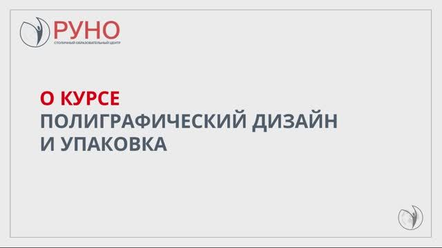 О курсе. Полиграфический дизайн и упаковка