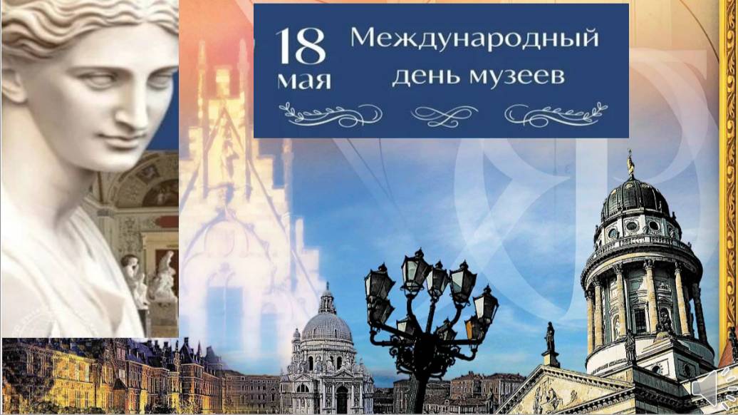 18 мая Международный день музеев