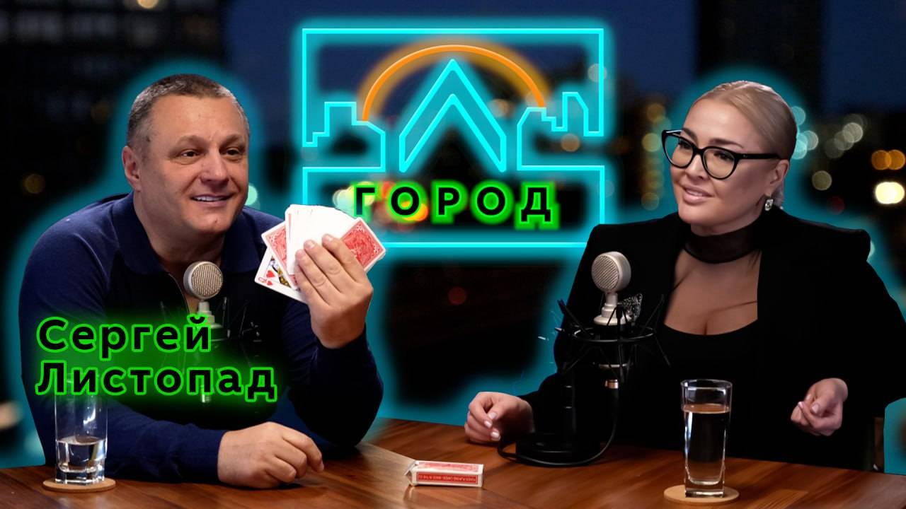 Сергей Листопад в подкасте «Город Л»
