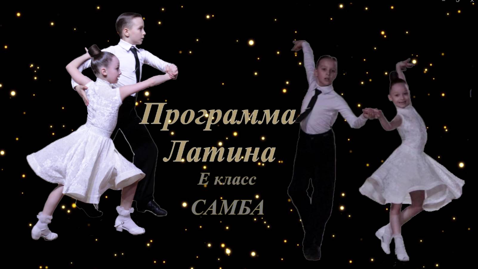 Латина. Самба. Е класс