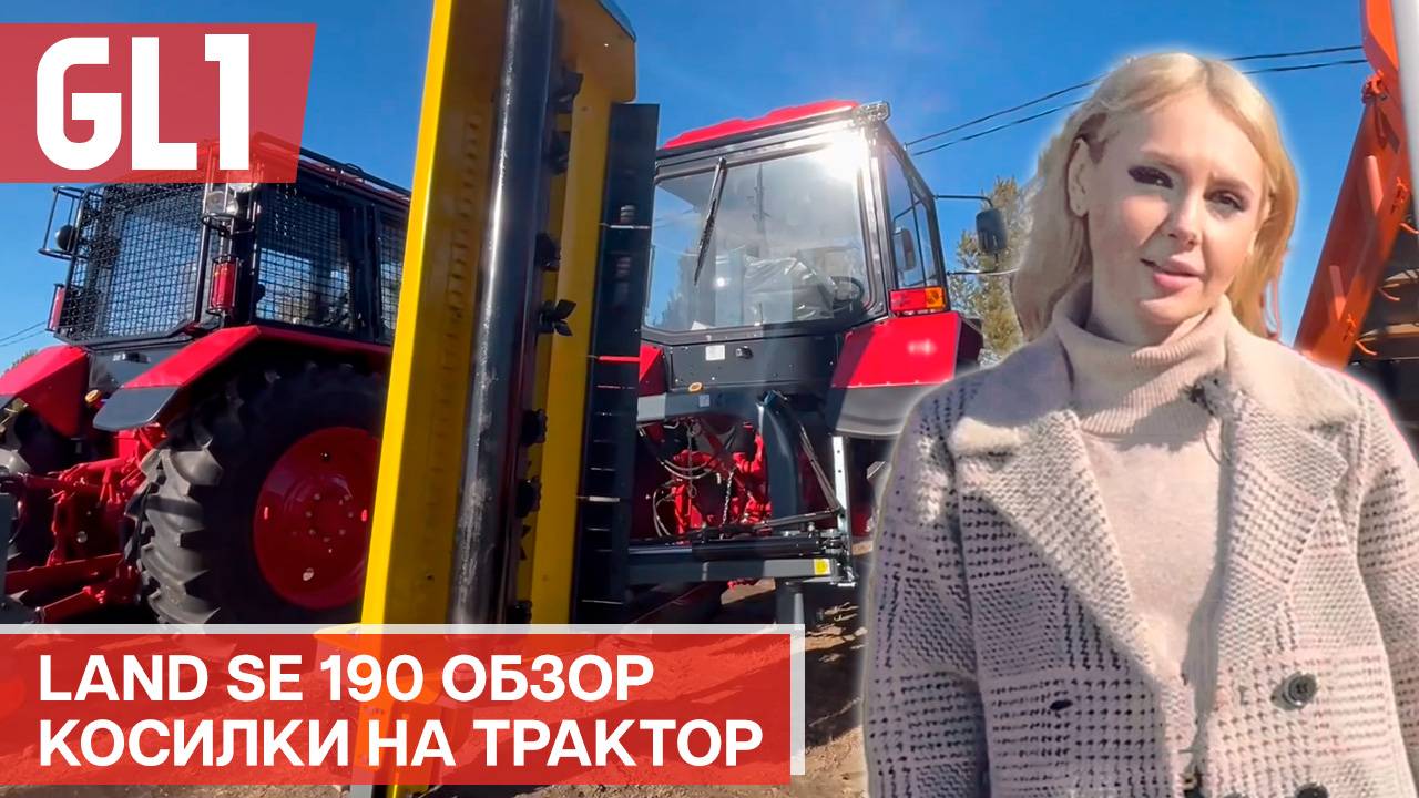 GL1 Land SE 190 - обзор косилки на трактор