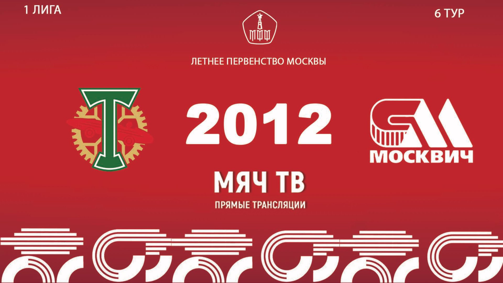 Торпедо ЮМ 2012 vs Москвич 2012  (Начало 17.05.2025 в 10-00)