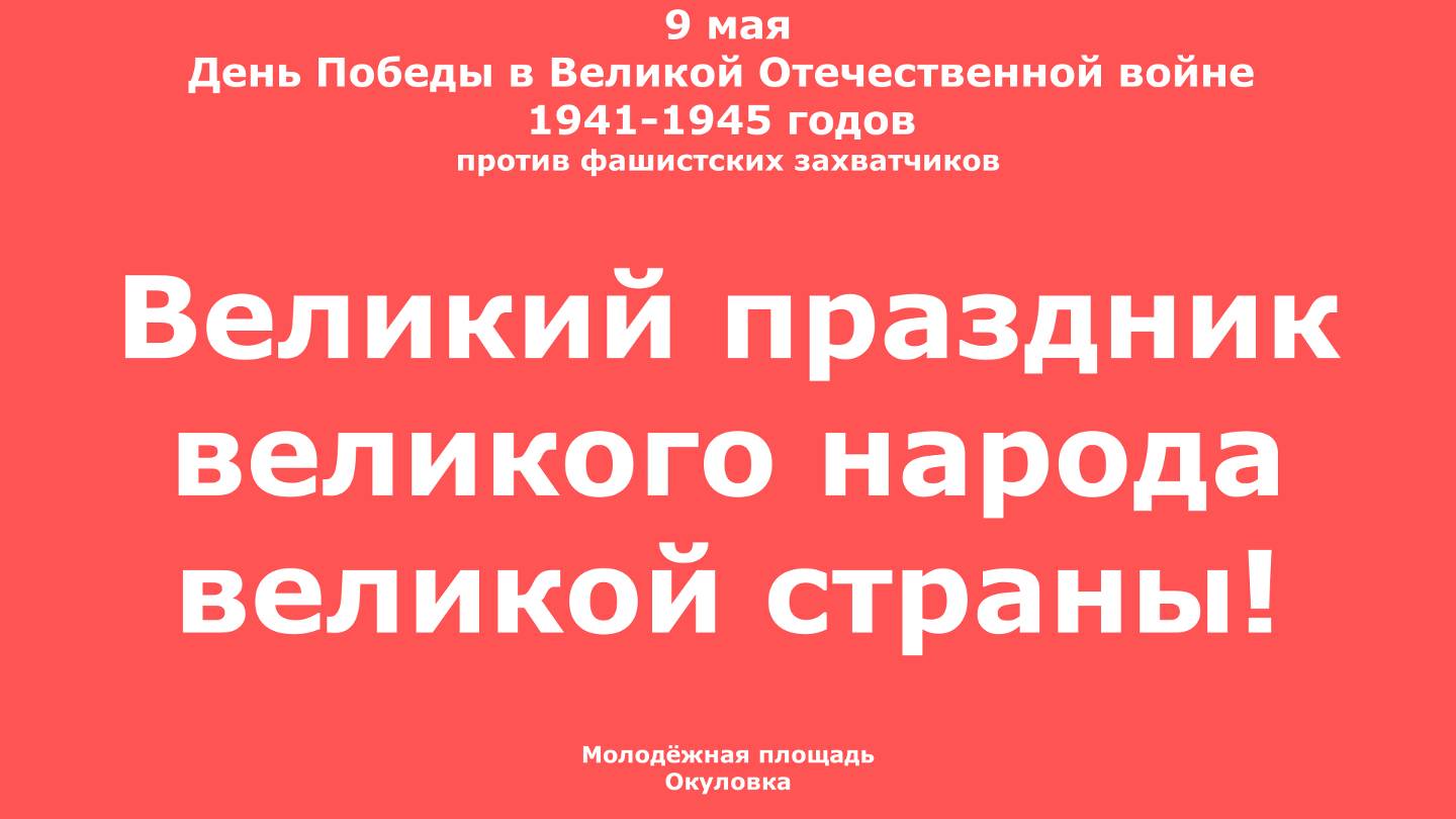 День Победы - великий праздник великого народа великой страны