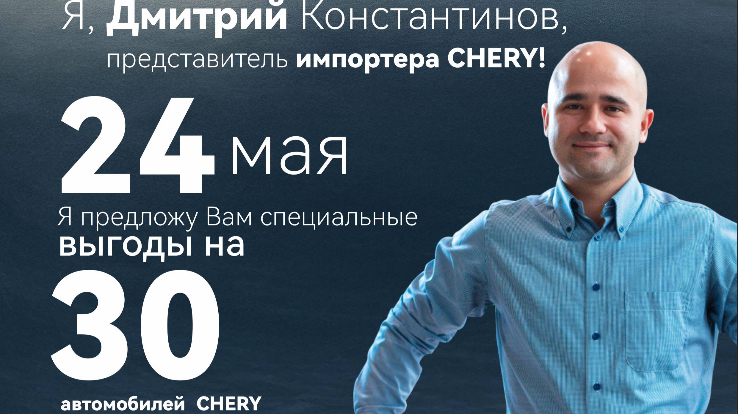 Человек из Чери. Приглашение на мероприятие 24 мая 2025 года.