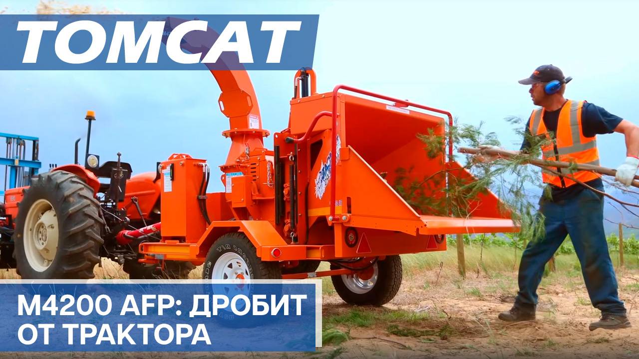 Измельчитель веток тракторный Tomcat M4200 AFP