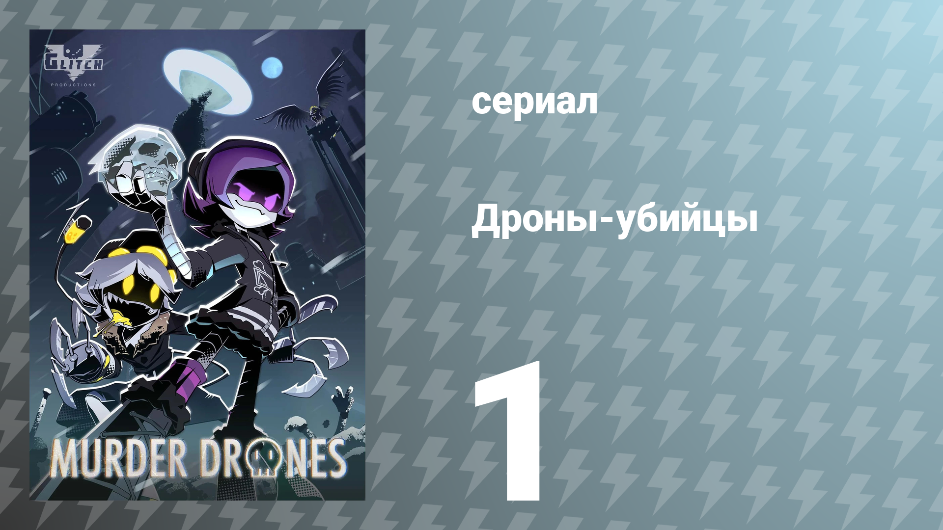 Дроны-убийцы 1 серия «Пилот» (сериал, 2021)