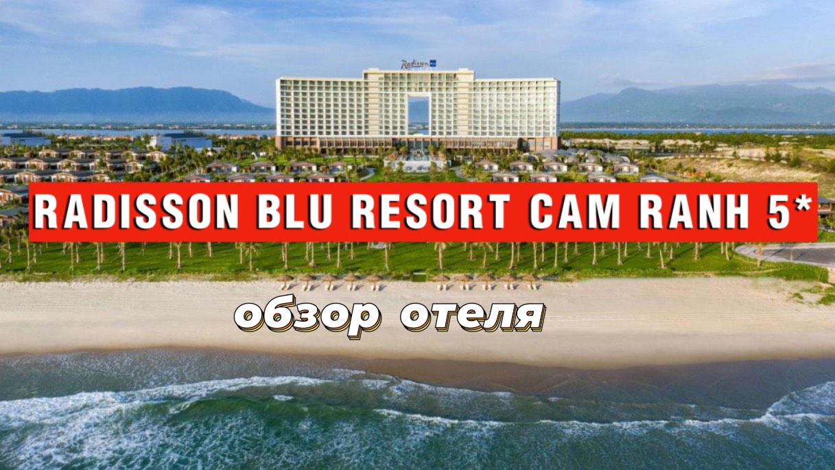 RADISSON BLU RESORT CAM RANH 5* — обзор семейного отеля в Нянчаг