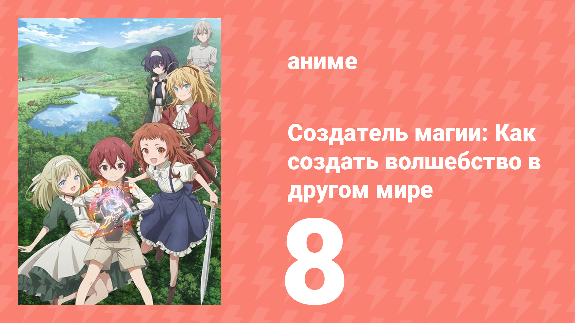 Создатель магии: Как создать волшебство в другом мире 8 серия (аниме-сериал, 2025)