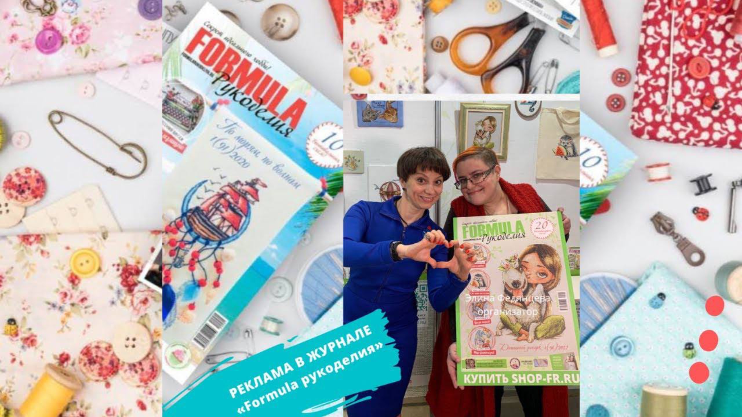 Приглашаем разместить рекламу в журнале « Формула Рукоделия»