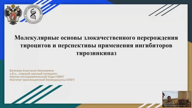 Молекулярные основы злокачественного перерождения тироцитов, перспективы ингибиторов тирозонкиназ
