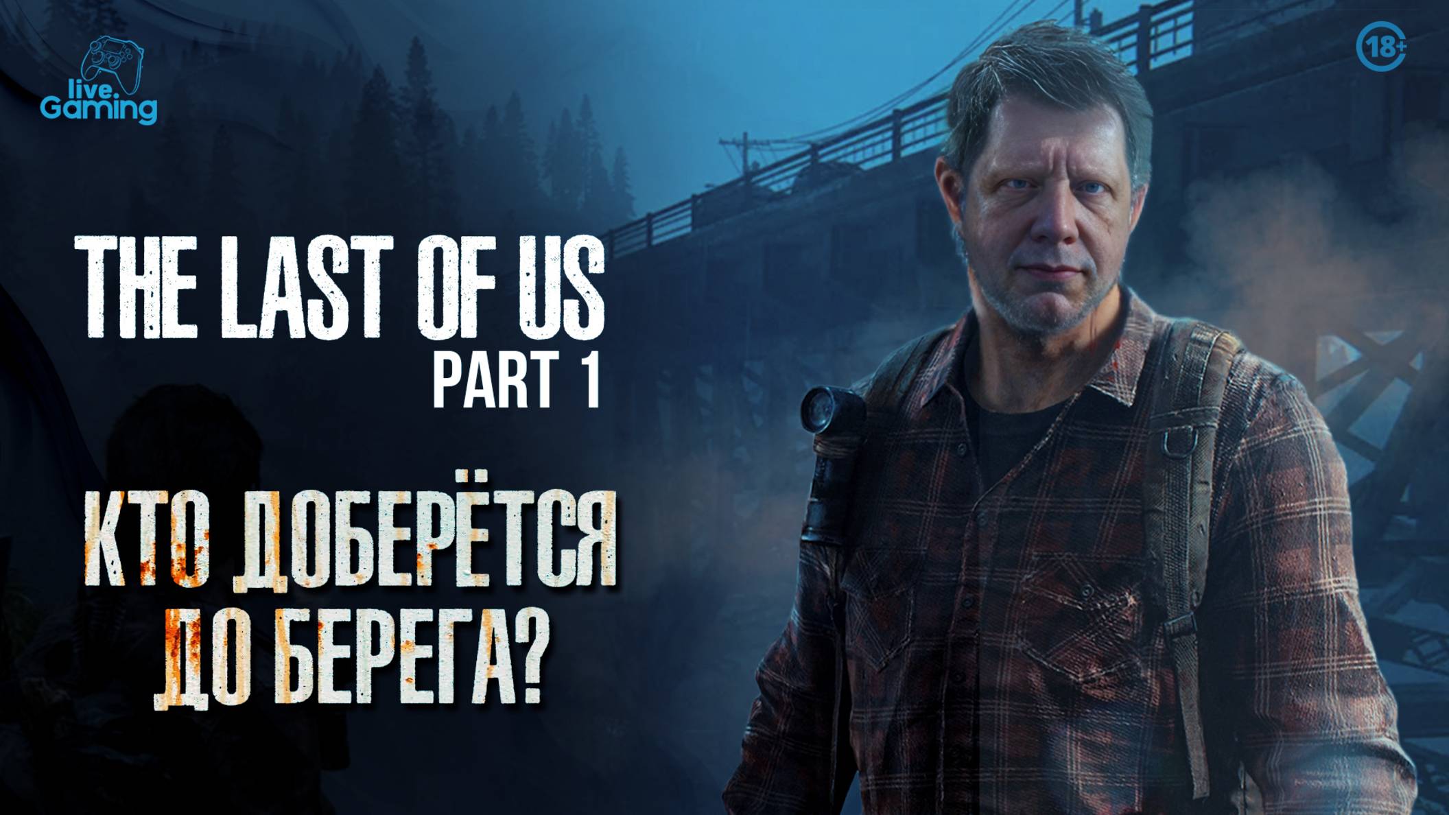 [№5] The Last of Us Part I — Прорвёмся ли мы через мост в Питтсбурге?