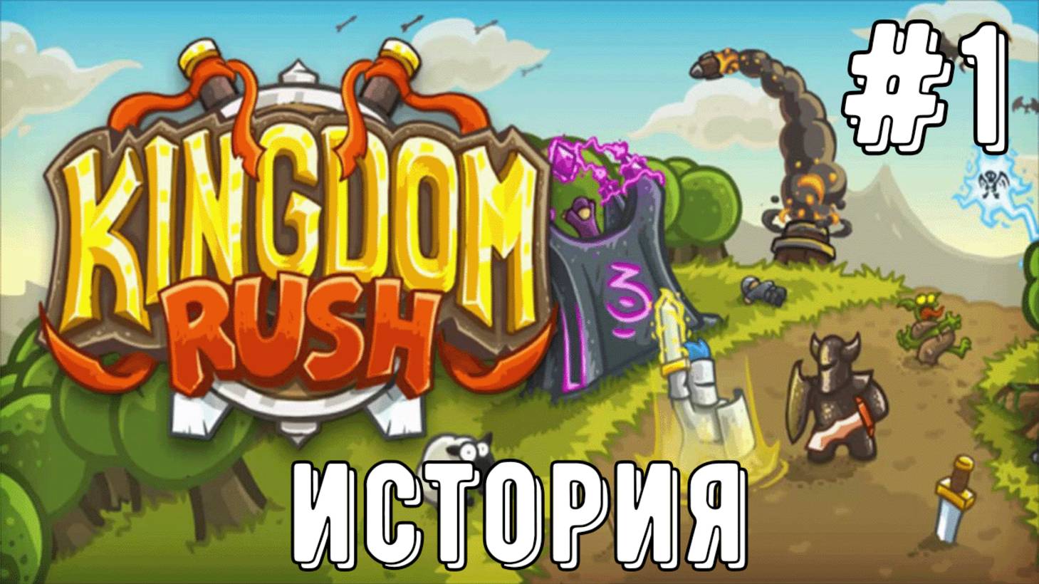 Kingdom Rush! Прохождение) История легендарной серии игр #1!