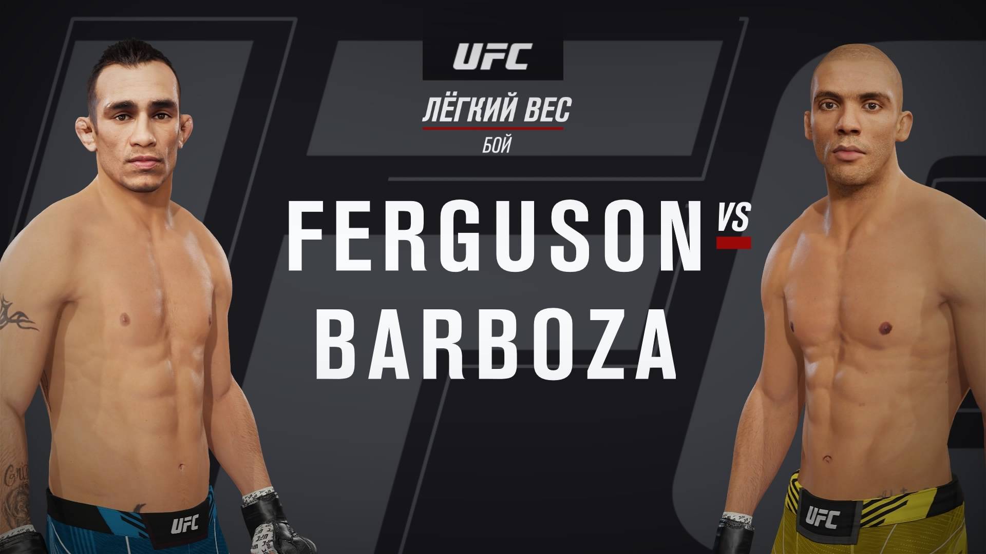 БОЙ FERGUSON VS BARBOZA UFC 4