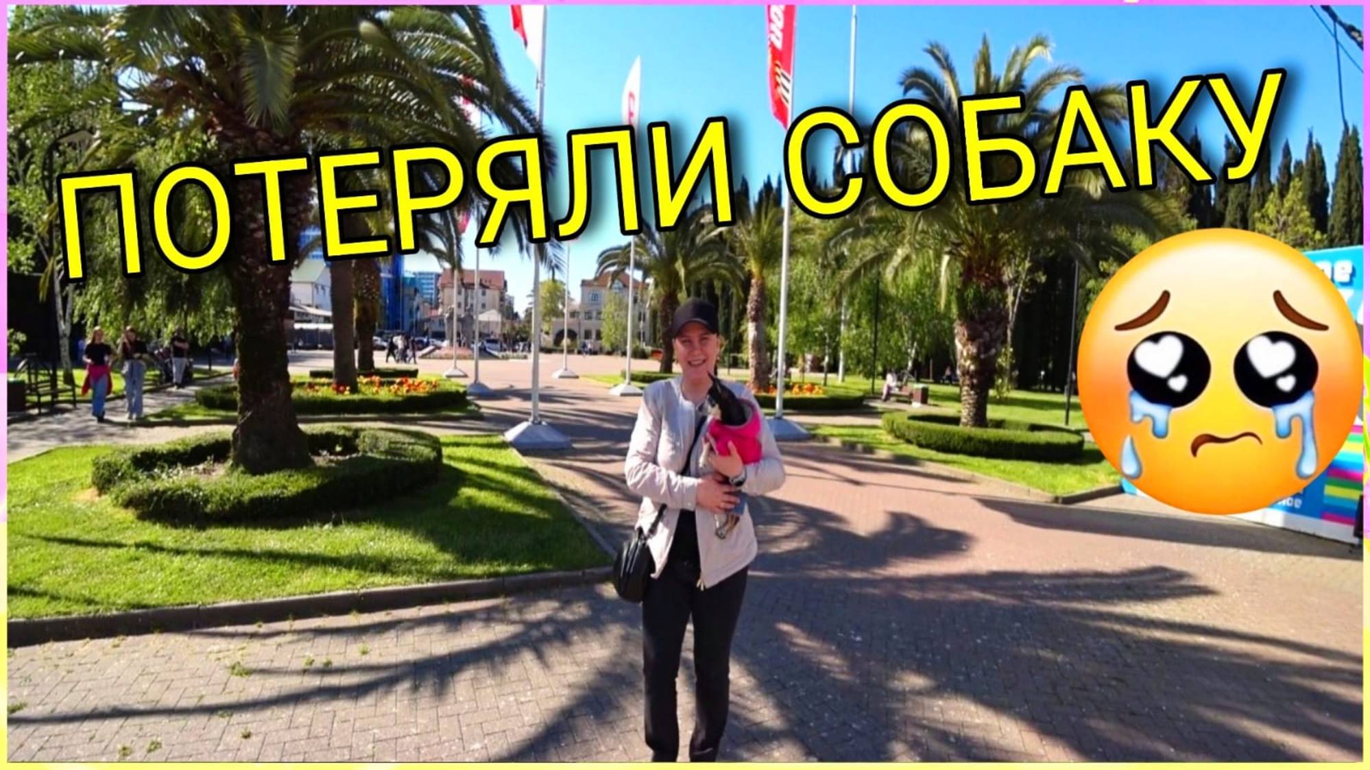 Сочи 2025. Переехали на Юг. Концерт 9 мая Адлер. Потеряли собаку. Море / Семья Козырь Сочи