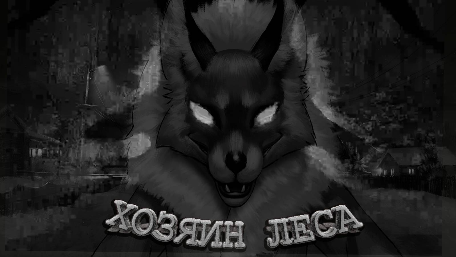 Хозяин леса #3 [Зайчик. Эпизод 1 - 2]