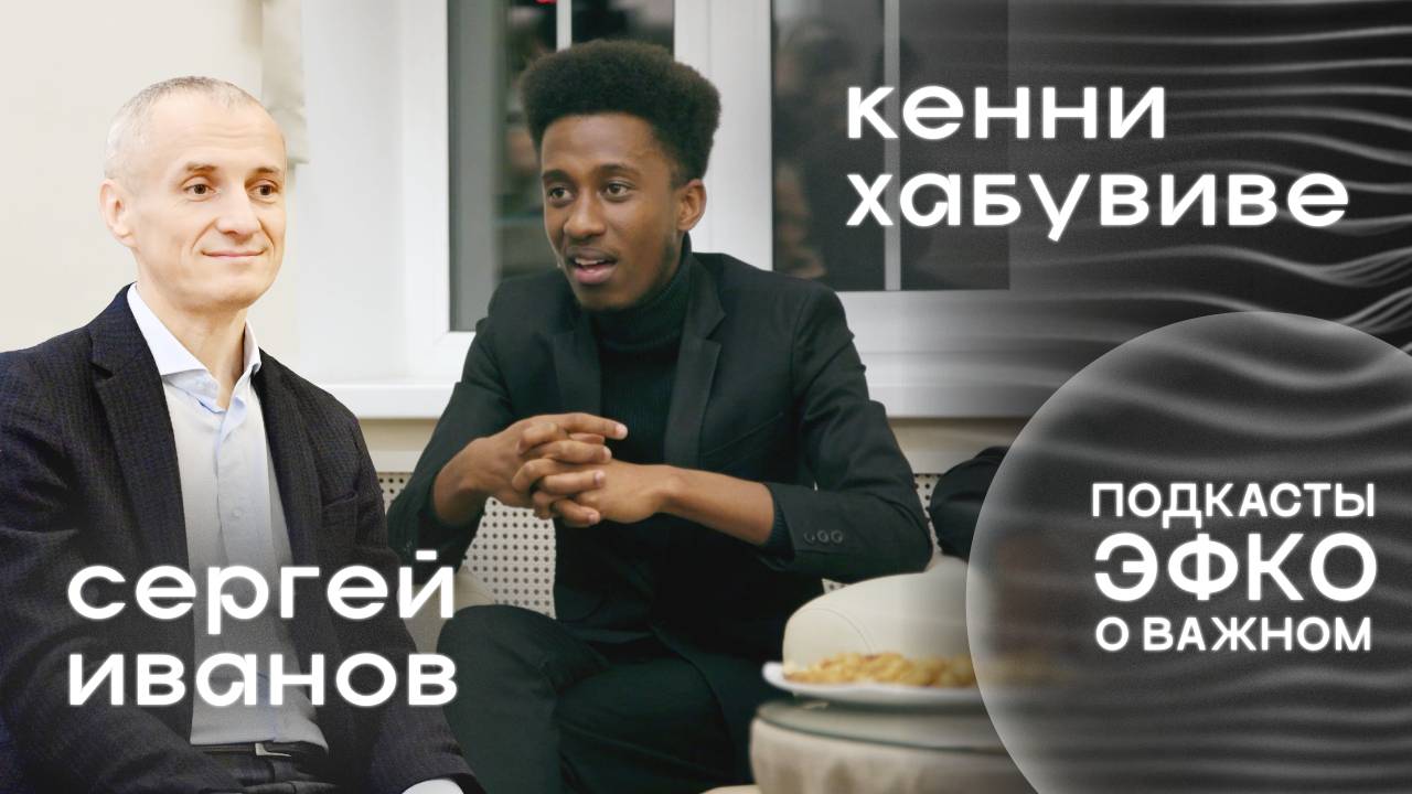 Подкаст о важном: Африка, Бурунди, гражданская война. Кенни Хабувиве и Сергей Иванов
