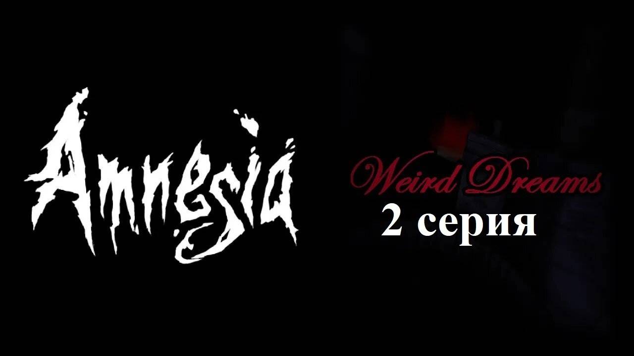 Amnesia Custom Stories - Wierd Dreams - 2 серия - Запутанный Мир Грёз